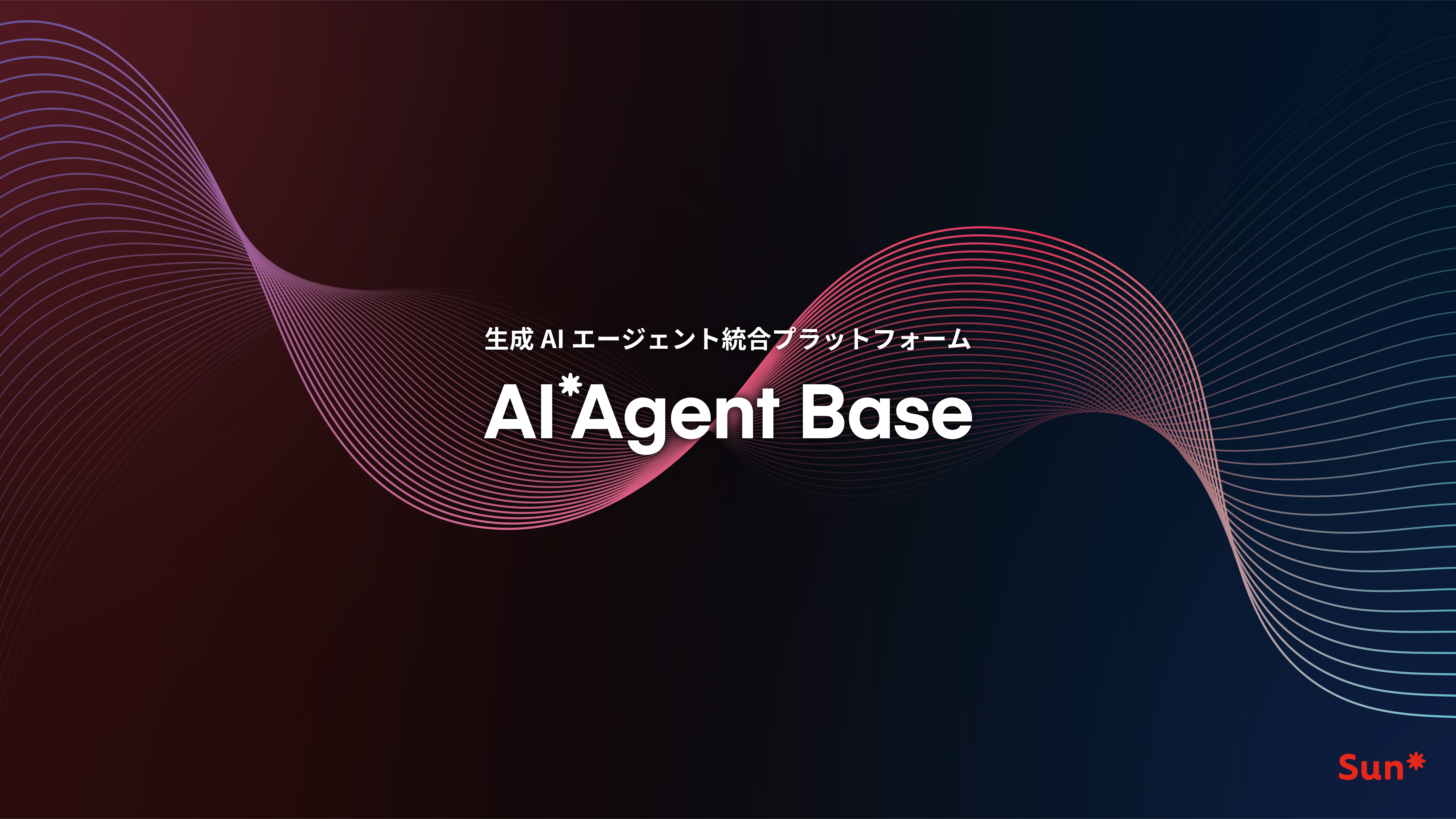 企業向け生成AIエージェント統合プラットフォーム「AI*Agent Base」を提供開始 – Sun*