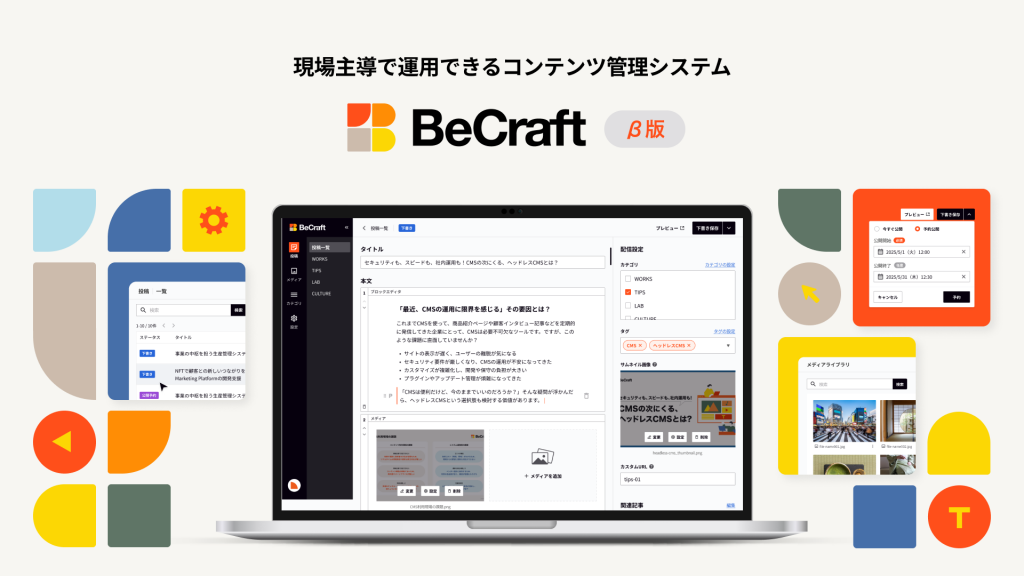 現場担当者が“自分で回せる”コンテンツ管理システム「BeCraft」β版を無償提供開始 – Sun*