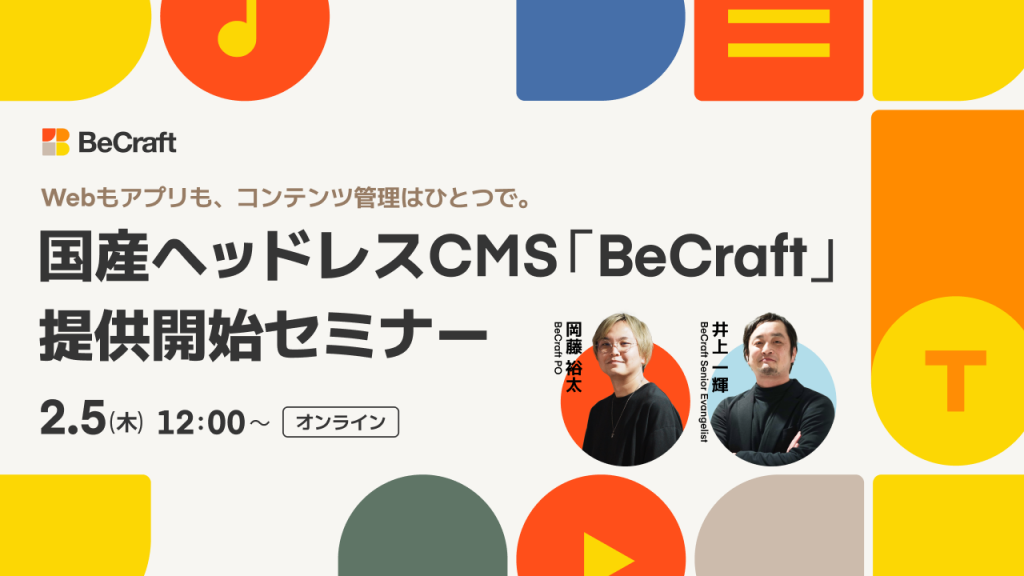 現場担当者が“自分で回せる”コンテンツ管理システム「BeCraft」β版を無償提供開始 – Sun*